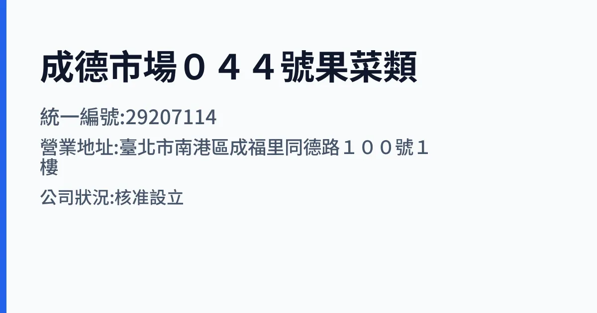 成德市場０４４號果菜類 - 統編 29207114(臺北市) 公司登記資料與營業項目詳細圖表