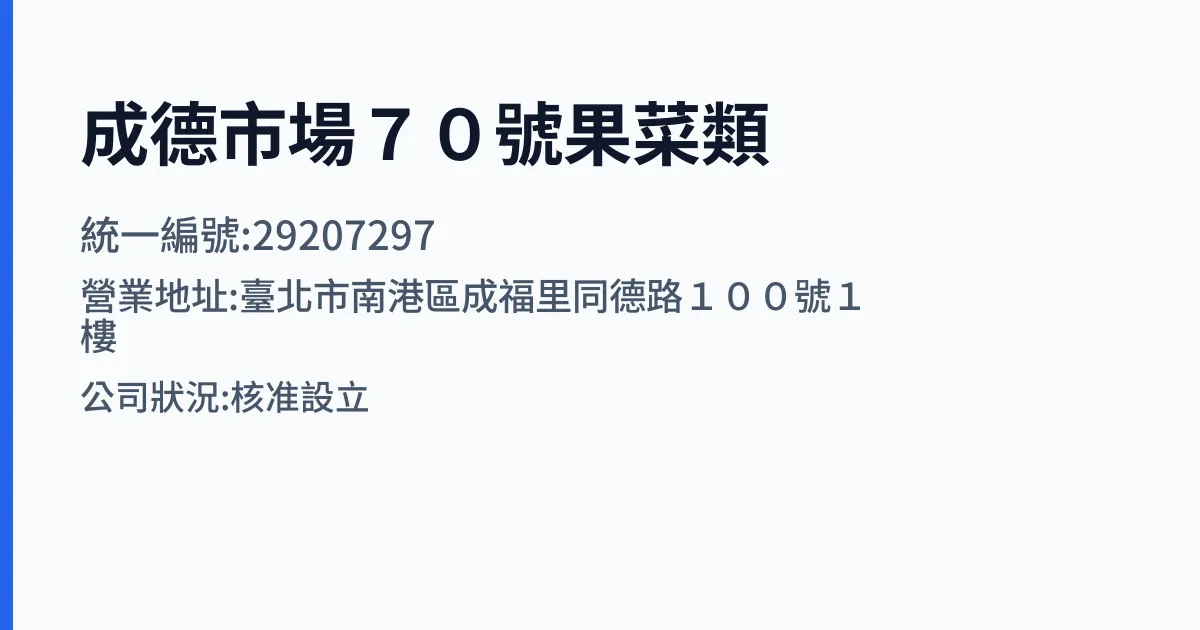 成德市場７０號果菜類 - 統編 29207297(臺北市) 公司登記資料與營業項目詳細圖表