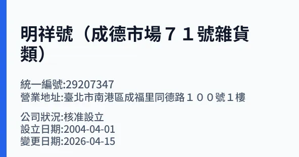 明祥號（成德市場７１號雜貨類）的照片-統編 29207347(臺北市) 公司登記資料與營業項目詳細圖表
