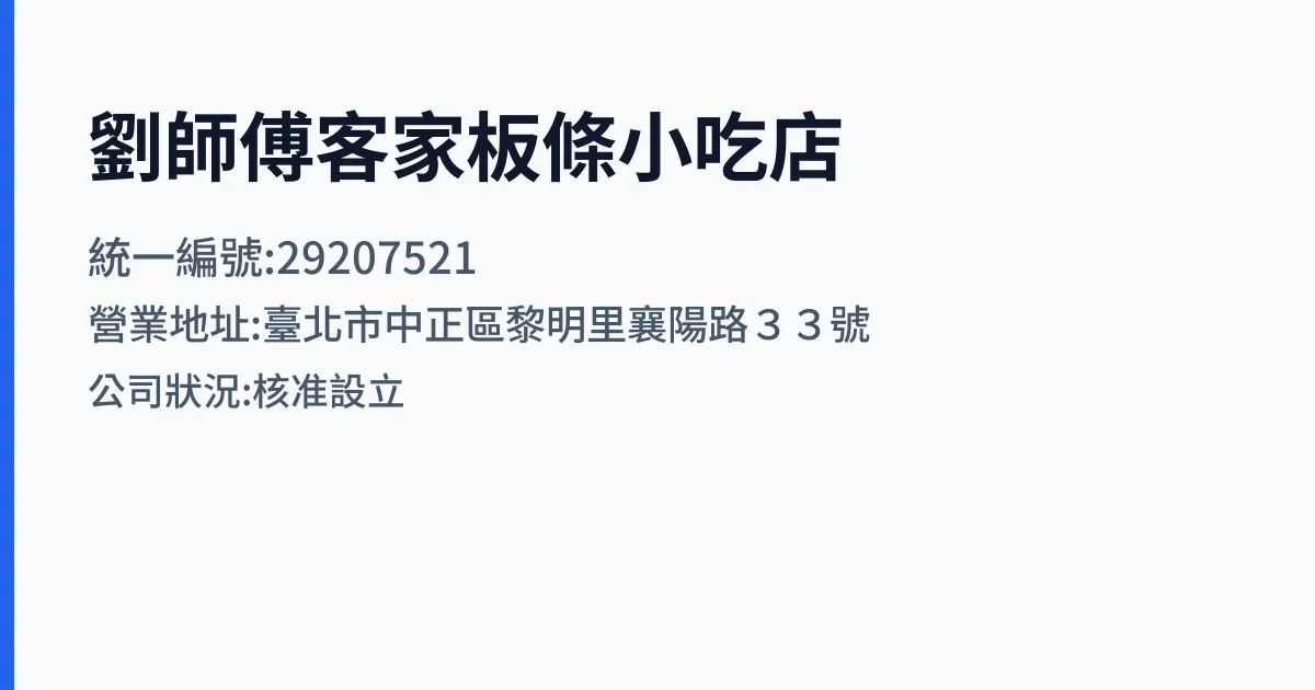 劉師傅客家板條小吃店 - 統編 29207521(臺北市) 公司登記資料與營業項目詳細圖表