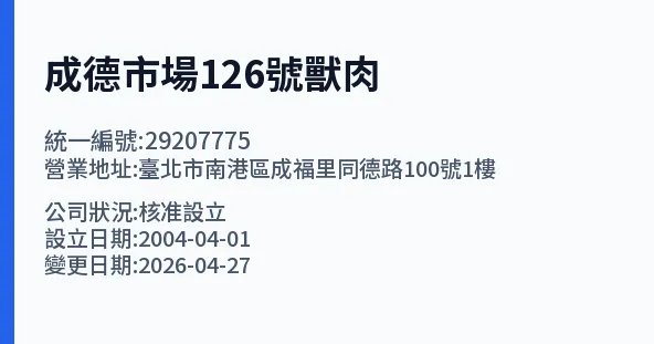 成德市場126號獸肉的照片-統編 29207775(臺北市) 公司登記資料與營業項目詳細圖表
