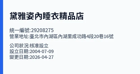 黛雅姿內睡衣精品店的照片-統編 29208275(臺北市) 公司登記資料與營業項目詳細圖表