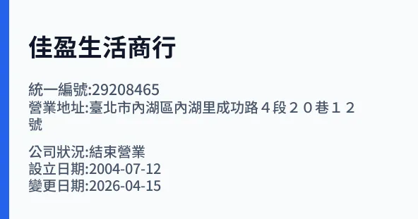 佳盈生活商行的照片-統編 29208465(臺北市) 公司登記資料與營業項目詳細圖表
