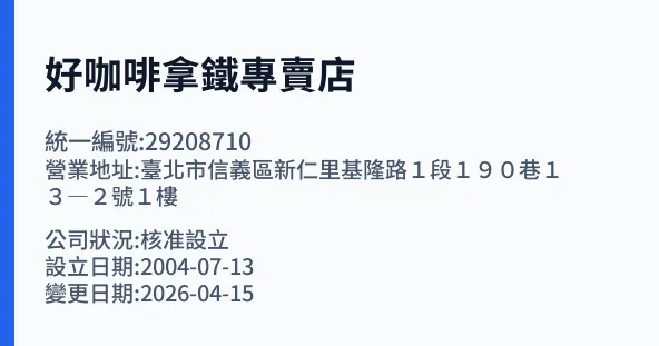 好咖啡拿鐵專賣店的照片-統編 29208710(臺北市) 公司登記資料與營業項目詳細圖表