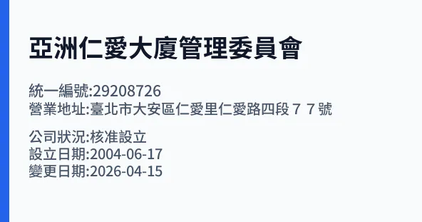 亞洲仁愛大廈管理委員會的照片-統編 29208726(臺北市) 公司登記資料與營業項目詳細圖表