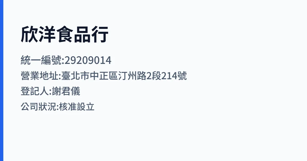 欣洋食品行 - 統編 29209014(臺北市) 公司登記資料與營業項目詳細圖表