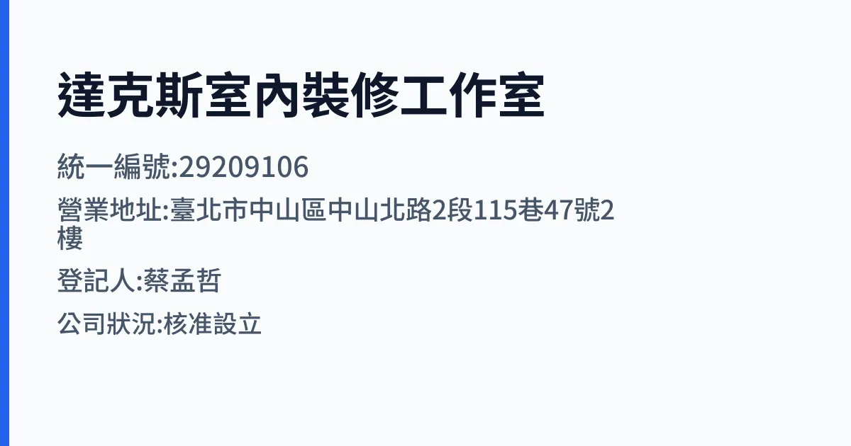 達克斯室內裝修工作室 - 統編 29209106(臺北市) 公司登記資料與營業項目詳細圖表