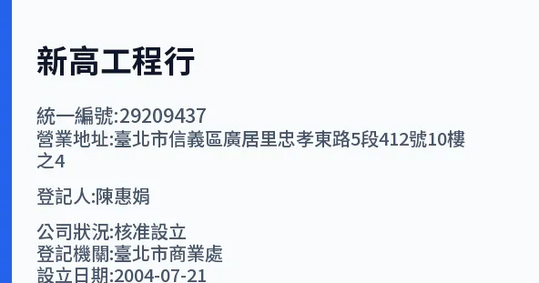 新高工程行的照片-統編 29209437(臺北市) 公司登記資料與營業項目詳細圖表