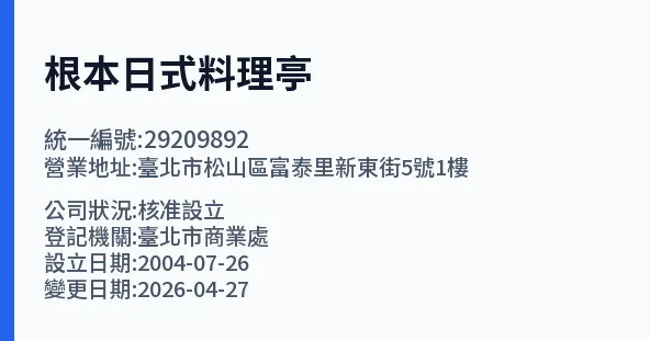 根本日式料理亭的照片-統編 29209892(臺北市) 公司登記資料與營業項目詳細圖表