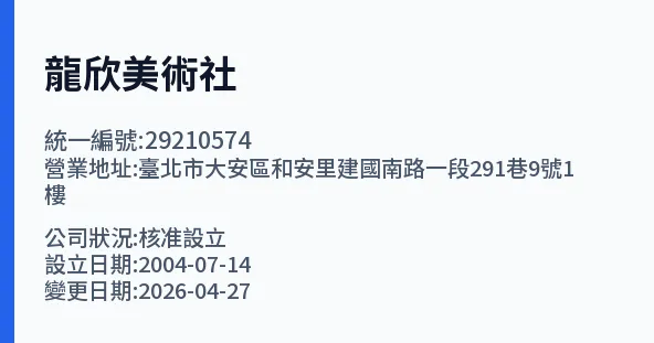 龍欣美術社的照片-統編 29210574(臺北市) 公司登記資料與營業項目詳細圖表