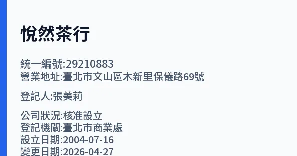 悅然茶行的照片-統編 29210883(臺北市) 公司登記資料與營業項目詳細圖表