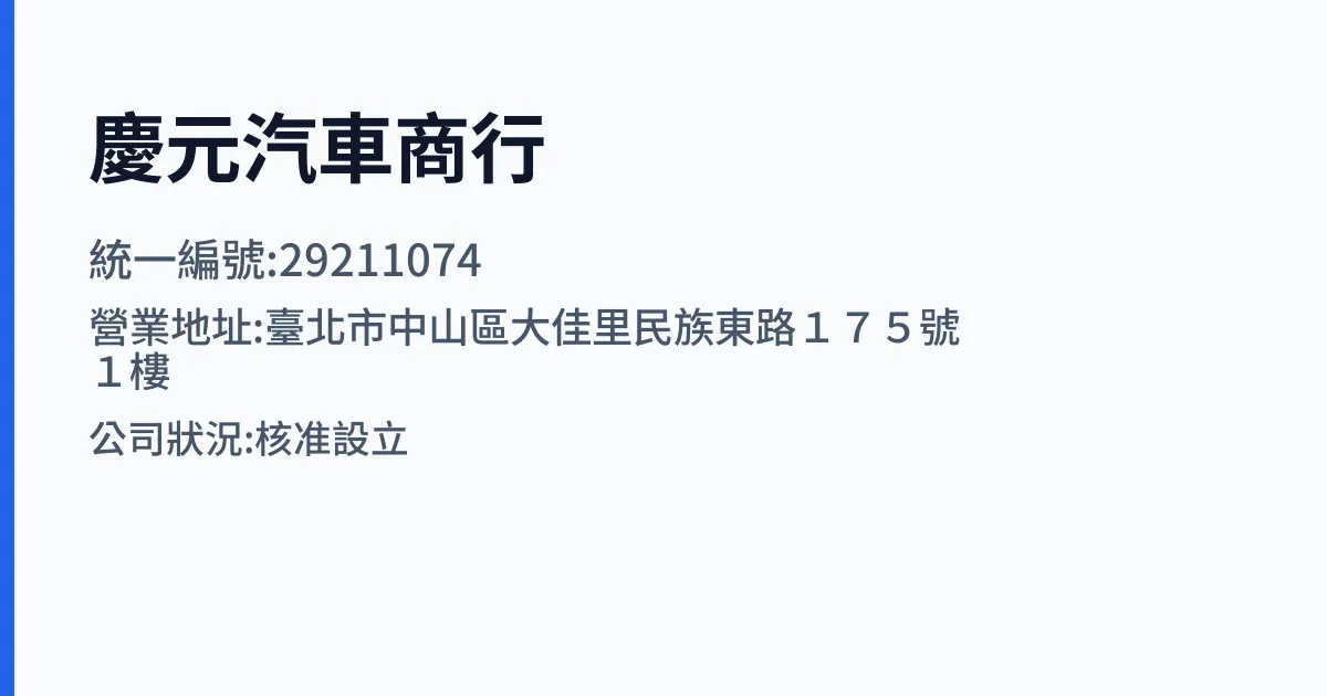 慶元汽車商行 - 統編 29211074(臺北市) 公司登記資料與營業項目詳細圖表