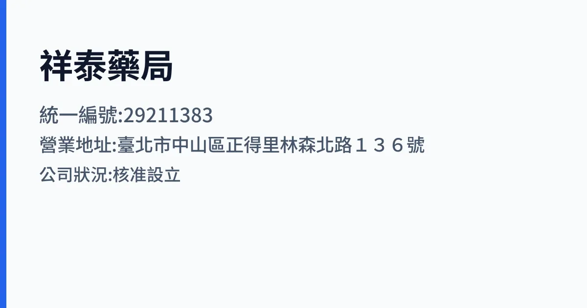 祥泰藥局 - 統編 29211383(臺北市) 公司登記資料與營業項目詳細圖表