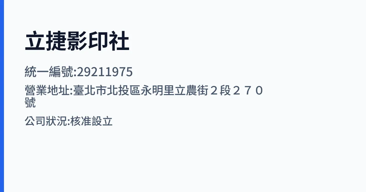 立捷影印社 - 統編 29211975(臺北市) 公司登記資料與營業項目詳細圖表