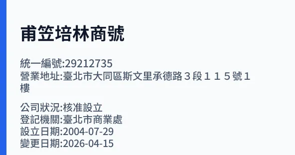 甫笠培林商號的照片-統編 29212735(臺北市) 公司登記資料與營業項目詳細圖表