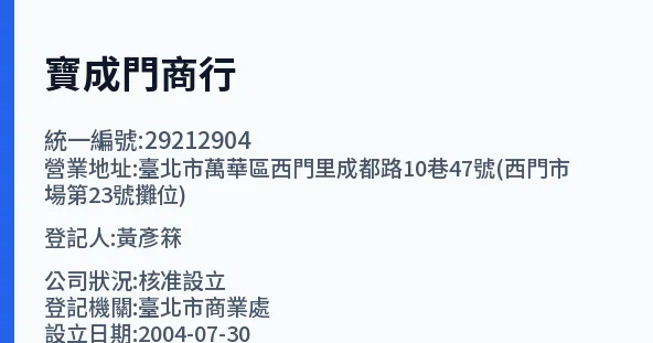 寶成門商行的照片-統編 29212904(臺北市) 公司登記資料與營業項目詳細圖表