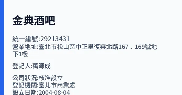 金典酒吧的照片-統編 29213431(臺北市) 公司登記資料與營業項目詳細圖表