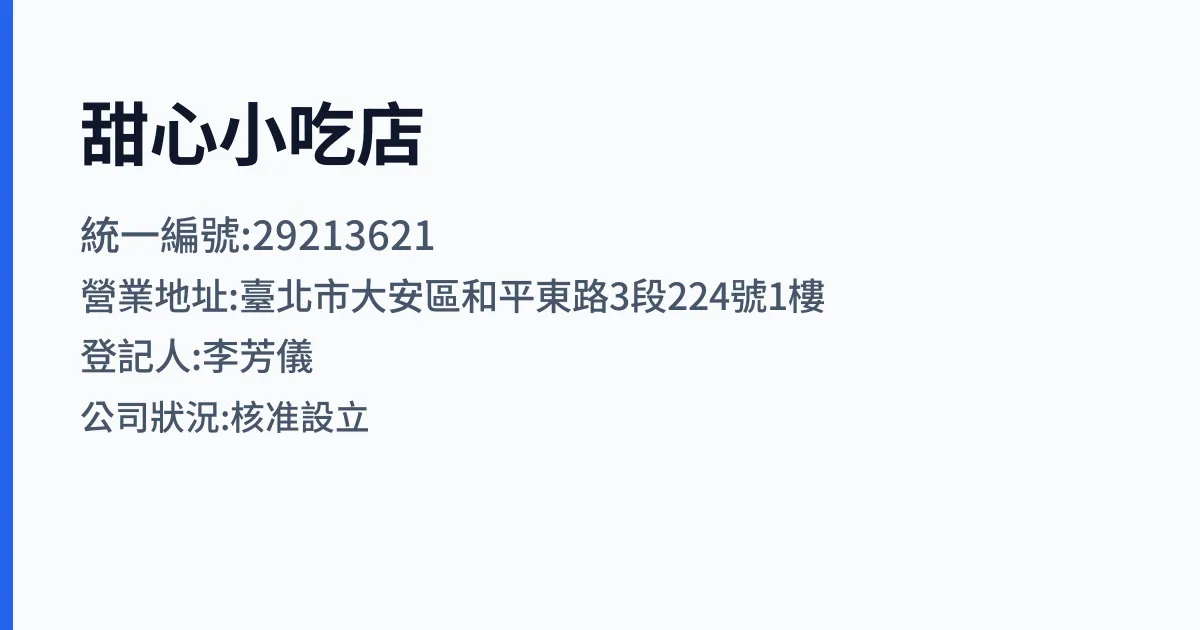 甜心小吃店 - 統編 29213621（臺北市） 公司登記資料與營業項目詳細圖表