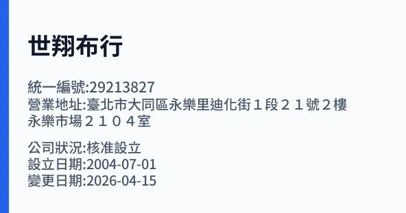 世翔布行的照片-統編 29213827(臺北市) 公司登記資料與營業項目詳細圖表