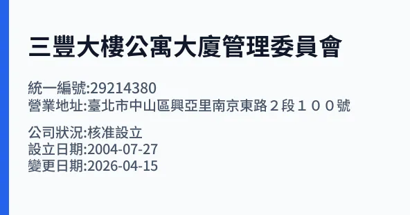 三豐大樓公寓大廈管理委員會的照片-統編 29214380(臺北市) 公司登記資料與營業項目詳細圖表