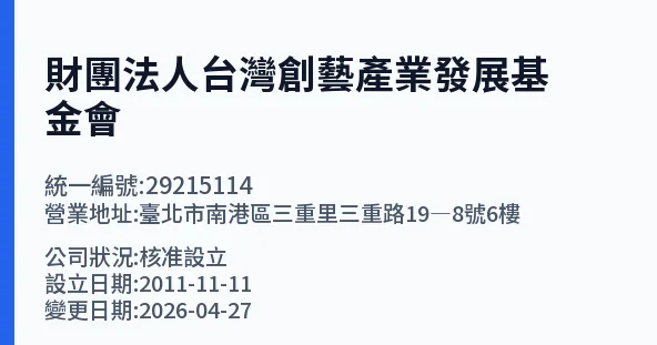 財團法人台灣創藝產業發展基金會的照片-統編 29215114(臺北市) 公司登記資料與營業項目詳細圖表