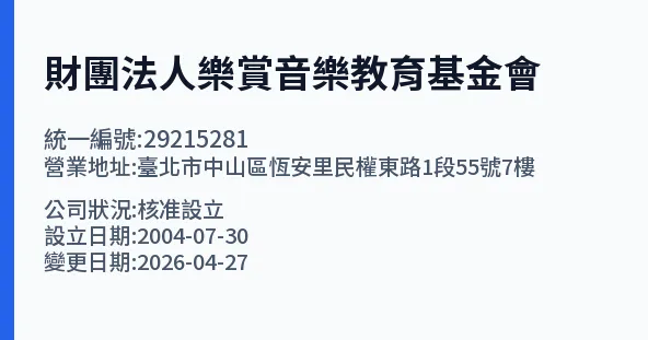 財團法人樂賞音樂教育基金會的照片-統編 29215281(臺北市) 公司登記資料與營業項目詳細圖表
