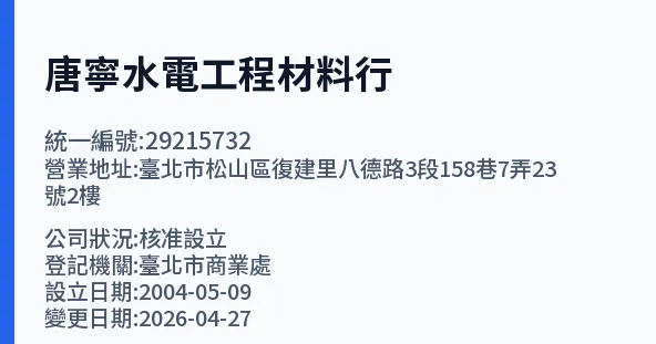唐寧水電工程材料行的照片-統編 29215732(臺北市) 公司登記資料與營業項目詳細圖表