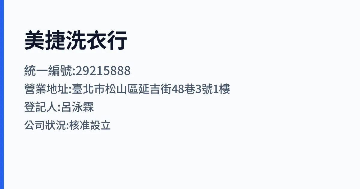 美捷洗衣行 - 統編 29215888(臺北市) 公司登記資料與營業項目詳細圖表