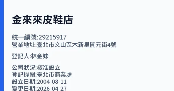 金來來皮鞋店的照片-統編 29215917(臺北市) 公司登記資料與營業項目詳細圖表