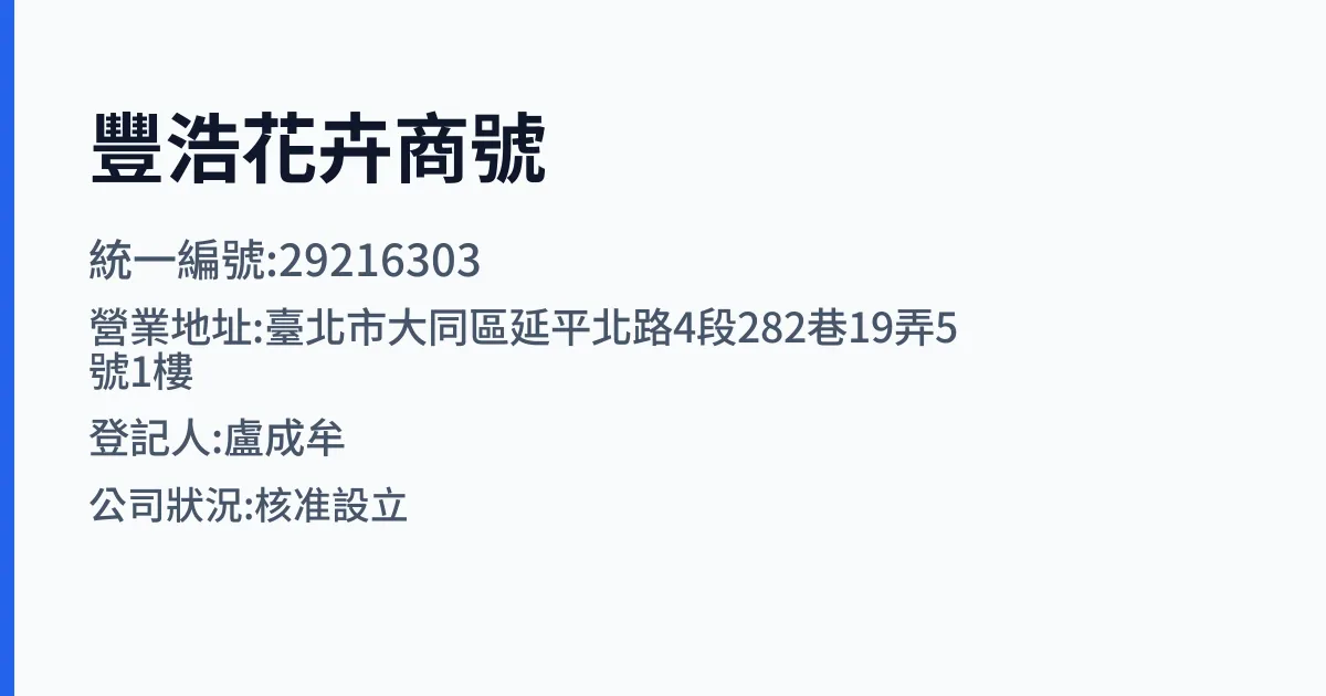 豐浩花卉商號 - 統編 29216303(臺北市) 公司登記資料與營業項目詳細圖表