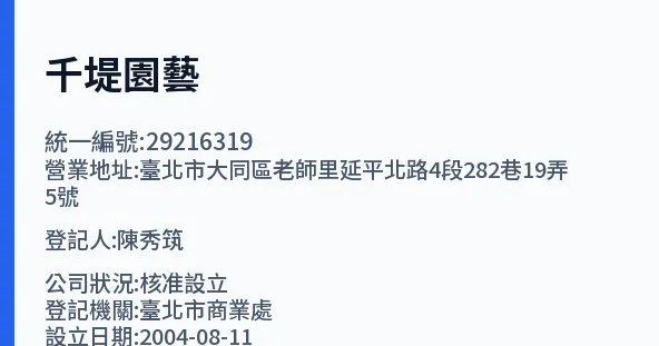 千堤園藝的照片-統編 29216319(臺北市) 公司登記資料與營業項目詳細圖表
