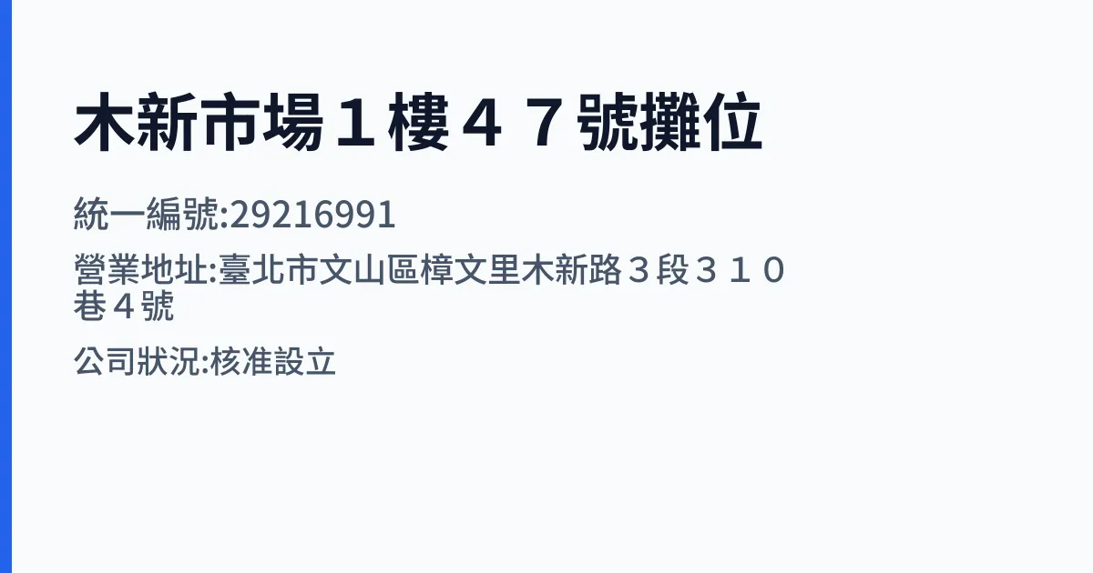 木新市場１樓４７號攤位 - 統編 29216991(臺北市) 公司登記資料與營業項目詳細圖表