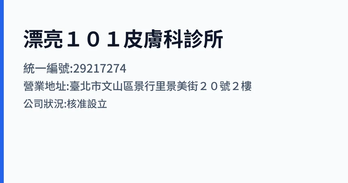 漂亮１０１皮膚科診所 - 統編 29217274(臺北市) 公司登記資料與營業項目詳細圖表