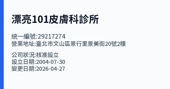漂亮101皮膚科診所的照片-統編 29217274(臺北市) 公司登記資料與營業項目詳細圖表
