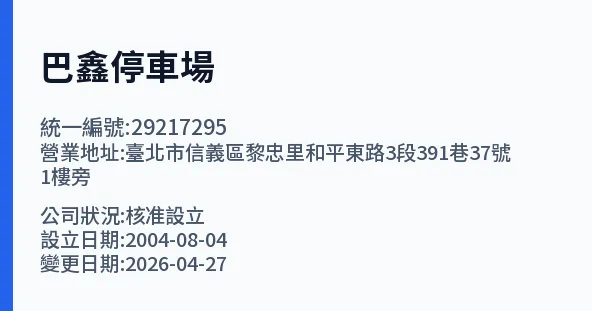 巴鑫停車場的照片-統編 29217295(臺北市) 公司登記資料與營業項目詳細圖表