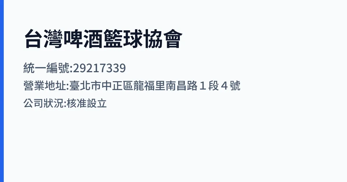 台灣啤酒籃球協會 - 統編 29217339(臺北市) 公司登記資料與營業項目詳細圖表