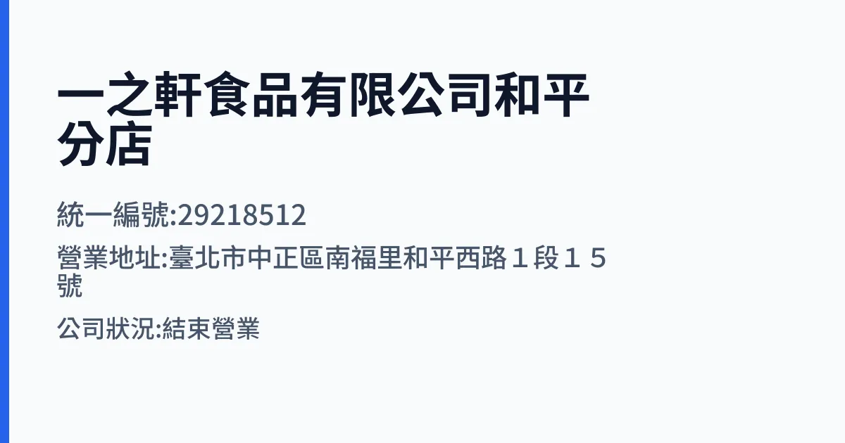 一之軒食品有限公司和平分店 - 統編 29218512(臺北市) 公司登記資料與營業項目詳細圖表