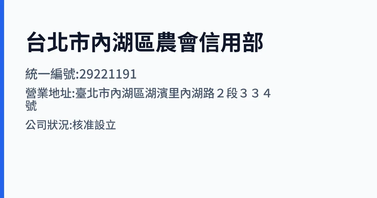 台北市內湖區農會信用部 - 統編 29221191(臺北市) 公司登記資料與營業項目詳細圖表