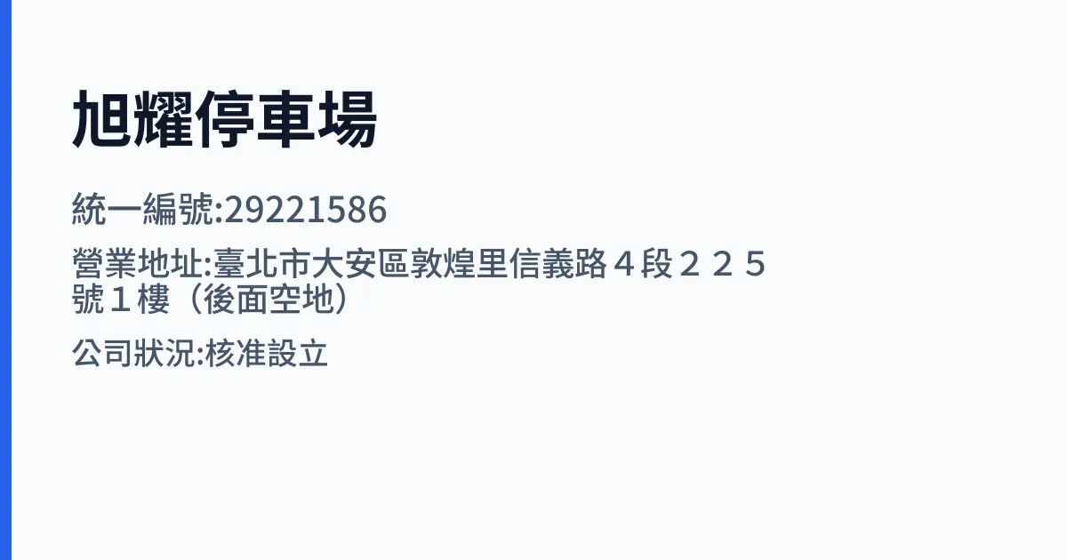 旭耀停車場 - 統編 29221586(臺北市) 公司登記資料與營業項目詳細圖表