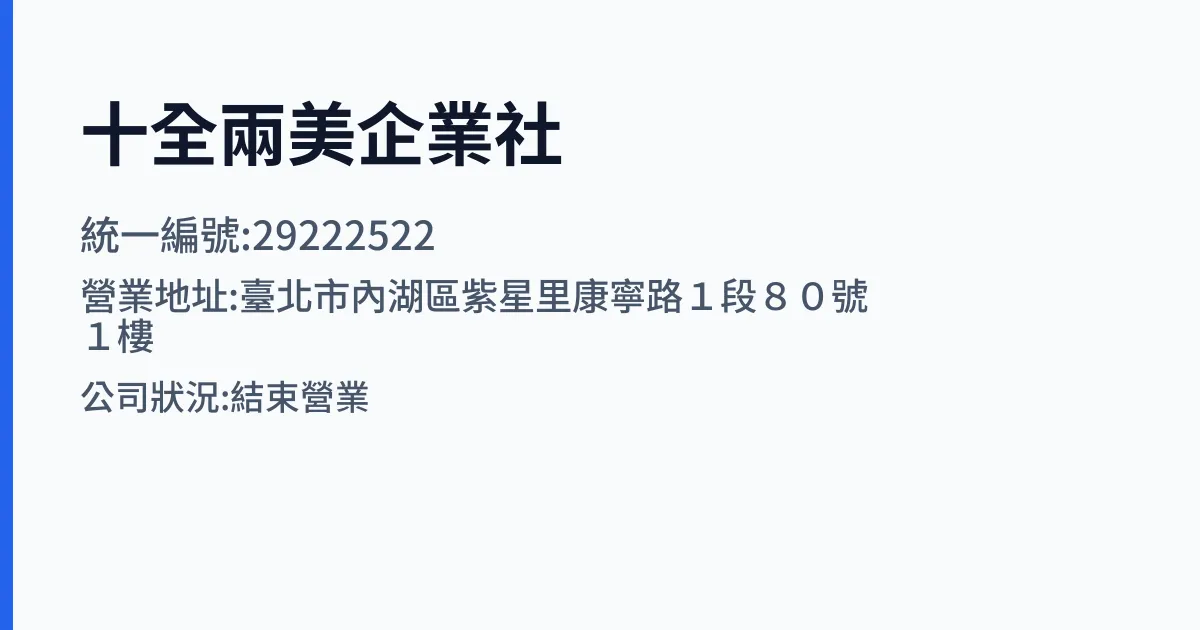 十全兩美企業社 - 統編 29222522(臺北市) 公司登記資料與營業項目詳細圖表