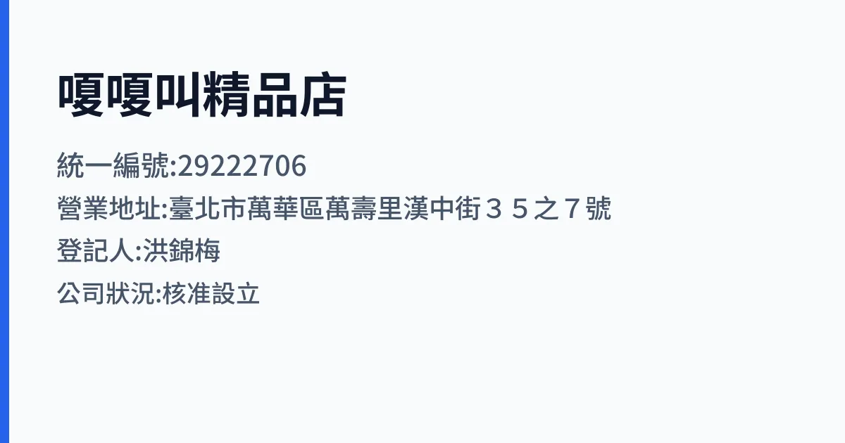嗄嗄叫精品店 - 統編 29222706(臺北市) 公司登記資料與營業項目詳細圖表