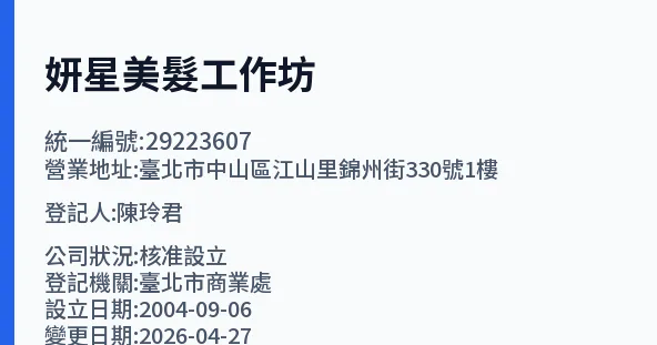 妍星美髮工作坊的照片-統編 29223607(臺北市) 公司登記資料與營業項目詳細圖表