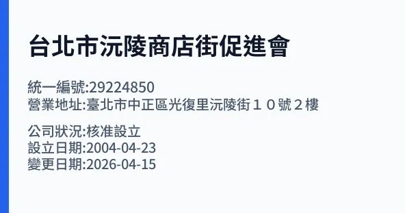 台北市沅陵商店街促進會的照片-統編 29224850(臺北市) 公司登記資料與營業項目詳細圖表