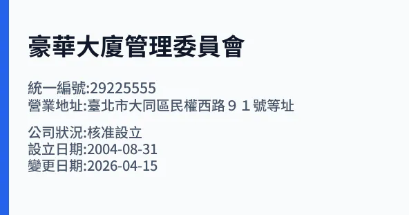 豪華大廈管理委員會的照片-統編 29225555(臺北市) 公司登記資料與營業項目詳細圖表