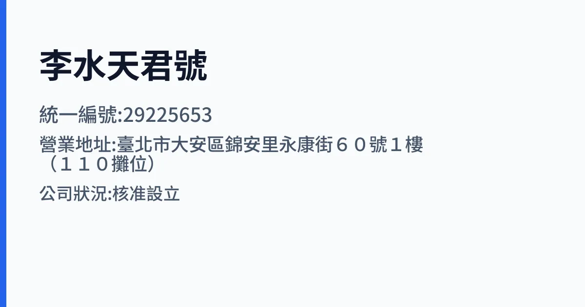 李水天君號 - 統編 29225653(臺北市) 公司登記資料與營業項目詳細圖表