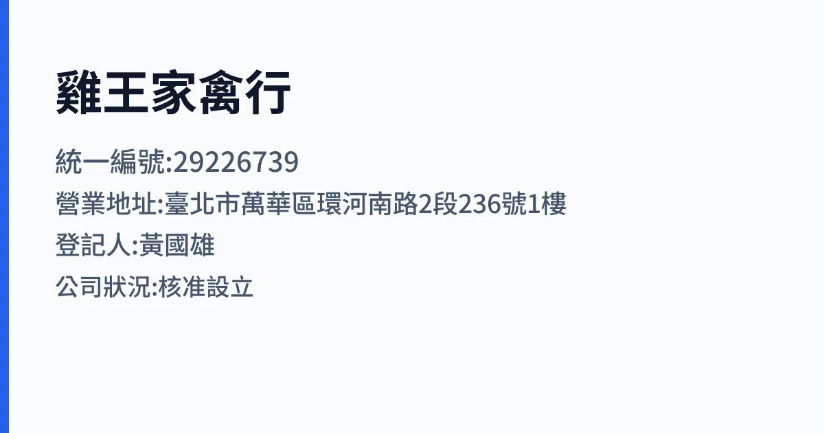 雞王家禽行 - 統編 29226739(臺北市) 公司登記資料與營業項目詳細圖表