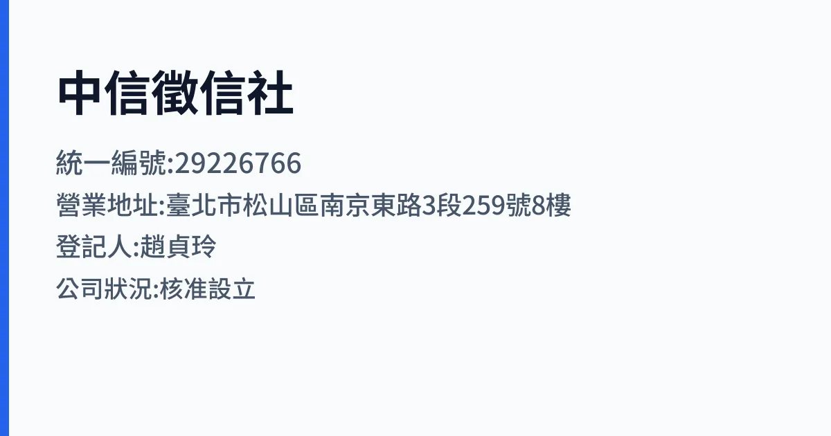 中信徵信社 - 統編 29226766(臺北市) 公司登記資料與營業項目詳細圖表