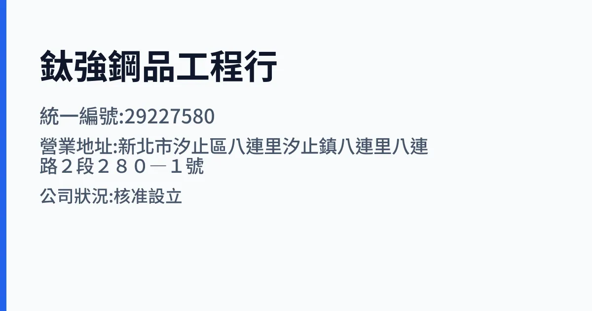 鈦強鋼品工程行 - 統編 29227580(新北市) 公司登記資料與營業項目詳細圖表