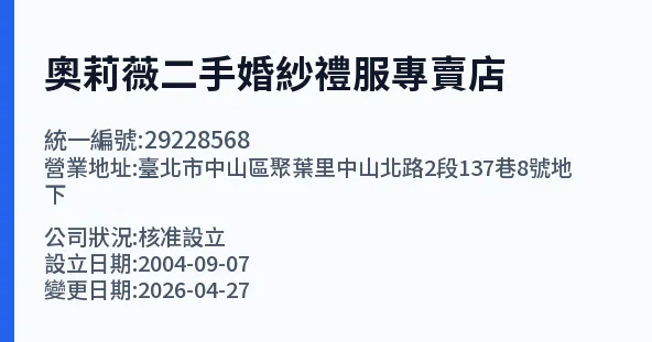奧莉薇二手婚紗禮服專賣店的照片-統編 29228568(臺北市) 公司登記資料與營業項目詳細圖表