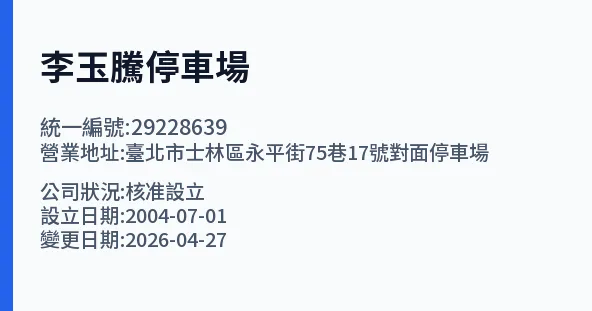 李玉騰停車場的照片-統編 29228639(臺北市) 公司登記資料與營業項目詳細圖表